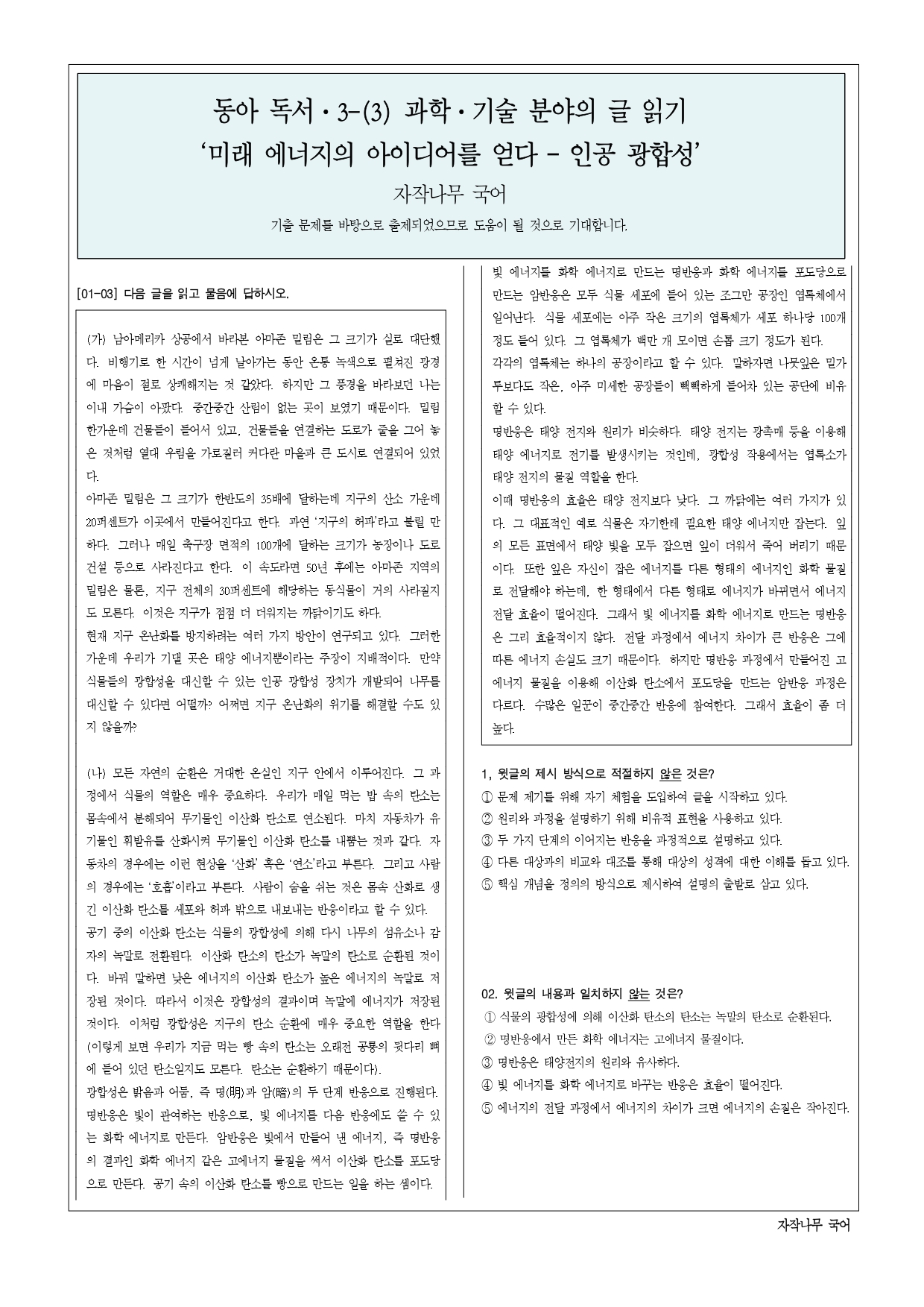 동아 독서 기출 예상 문제 3 3 미래 에너지의 아이디어를 얻다 9문항